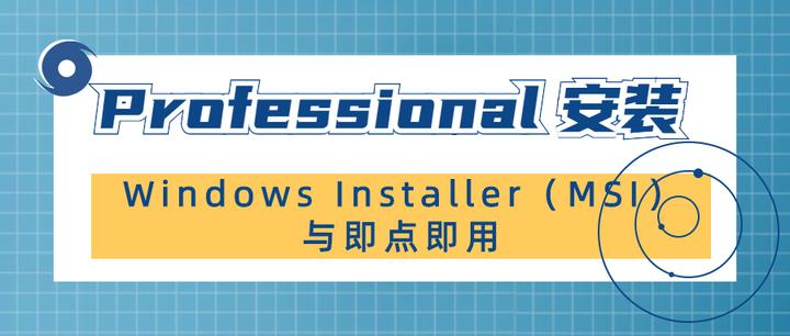 Project Professional安装：Windows Installer（MSI）与即点即用 - 知乎