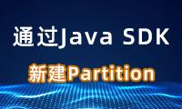 如何通过Java SDK新建Partition - 知乎