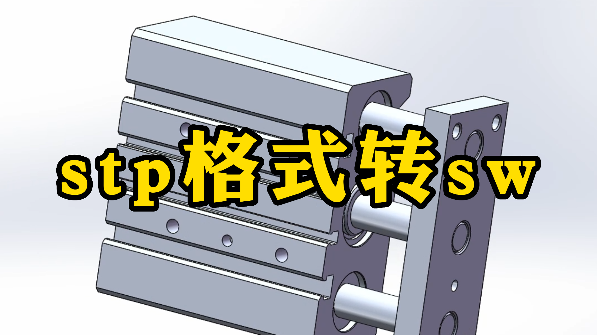 STP格式怎么转为solidworks格式？用这个方法100%成功 - 知乎