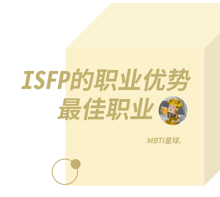 Isfp人格的职业优势、最佳职业匹配及职业发展建议 知乎