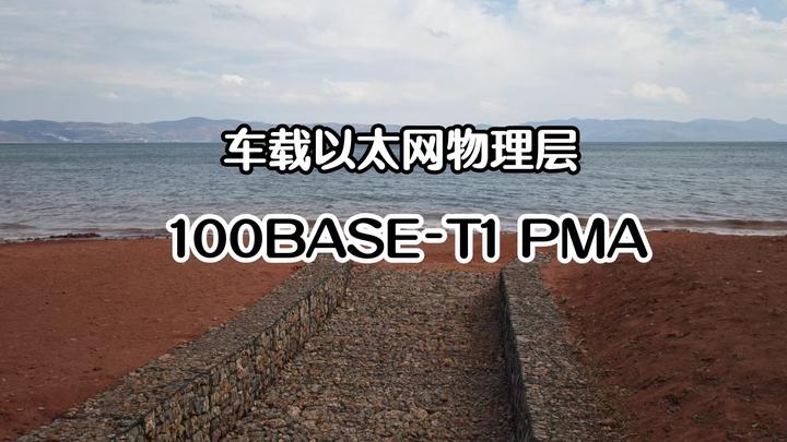 车载以太网100BASE-T1物理层系列-4 PMA物理介质附件子层 - 知乎