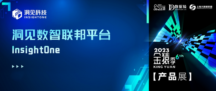 【金猿产品展】InsightOne——一站式隐私保护计算与数据智能应用平台 - 知乎