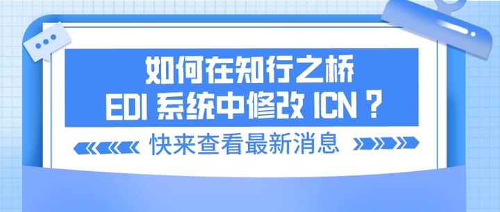如何在知行之桥EDI系统中修改ICN？ - 知乎