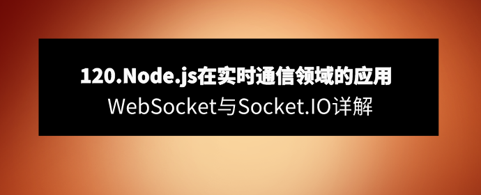 120.Node.js在实时通信领域的应用：WebSocket与Socket.IO详解 - 知乎