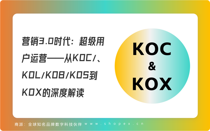 营销3.0时代：超级用户运营——从KOC/KOL/KOB/KOS到KOX的深度解读 - 知乎