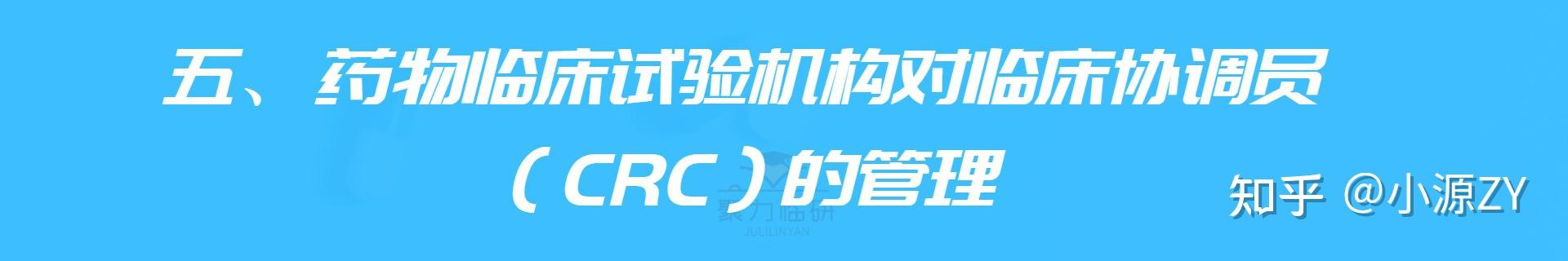走“近”CRC——中国CRC行业 - 知乎