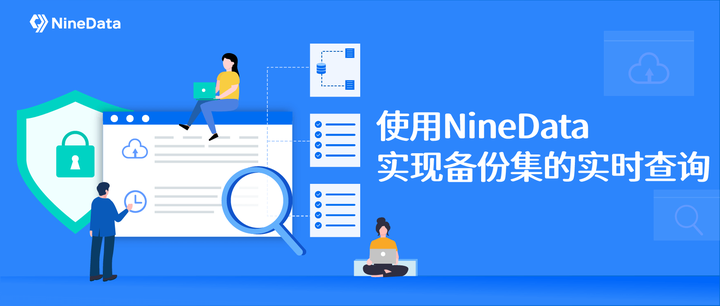 使用 NineData 实现备份集的实时查询 - 知乎
