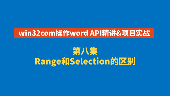 win32com操作word API精讲 第八集 Range和Selection的区别 - 知乎
