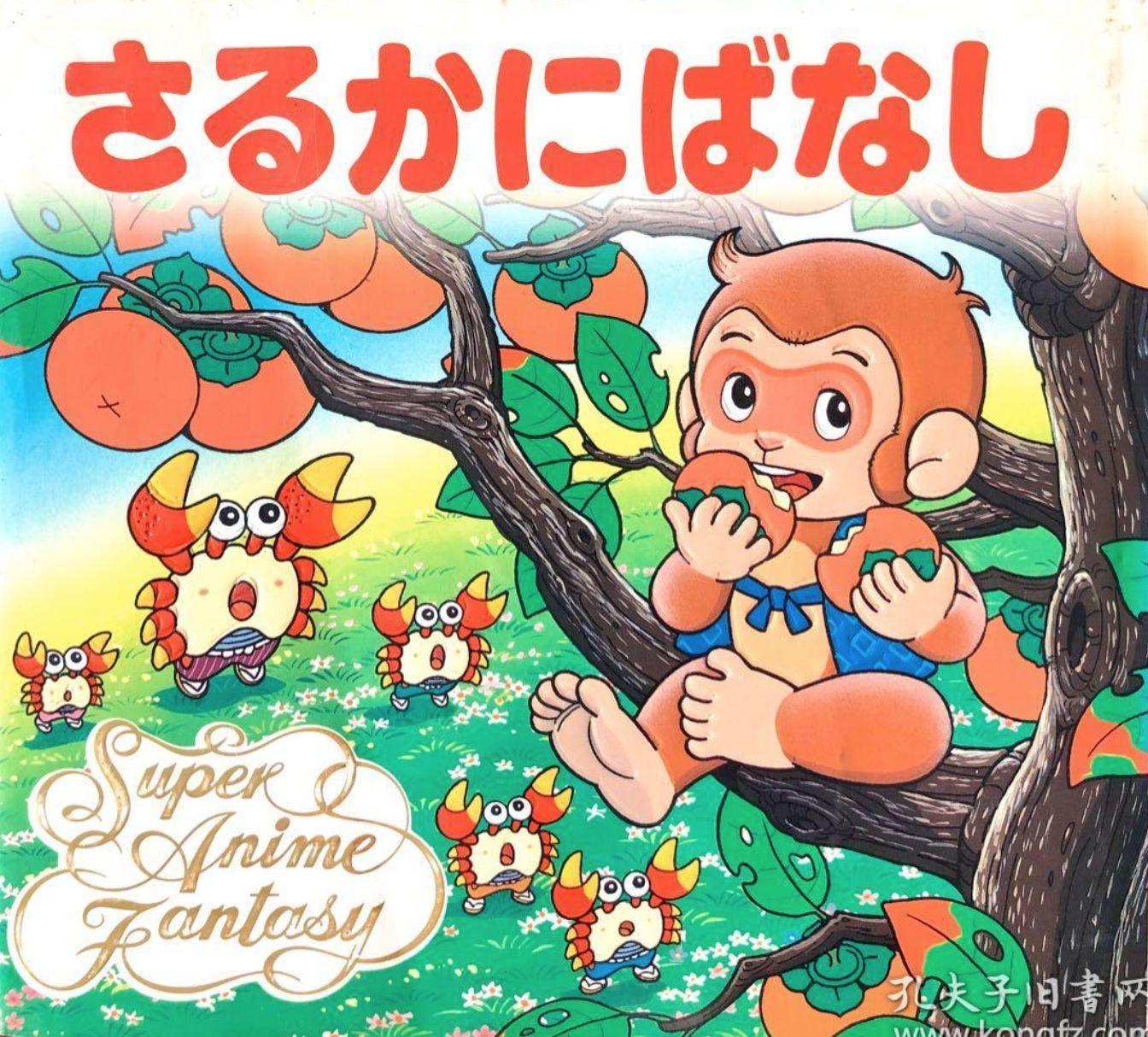 【绘本看童话】日本民间故事《猴子和螃蟹(猴蟹大战)》：平田昭吾、版画图书等9套绘本【高清大图】+动画资源 - 知乎