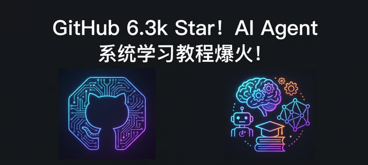 GitHub 狂揽 6.3k Star！AI Agent 系统学习教程爆火！ - 知乎