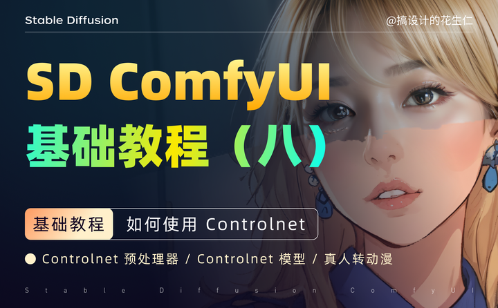 Stable Diffusion ComfyUI 基础教程（八）如何使用 Controlnet - 知乎