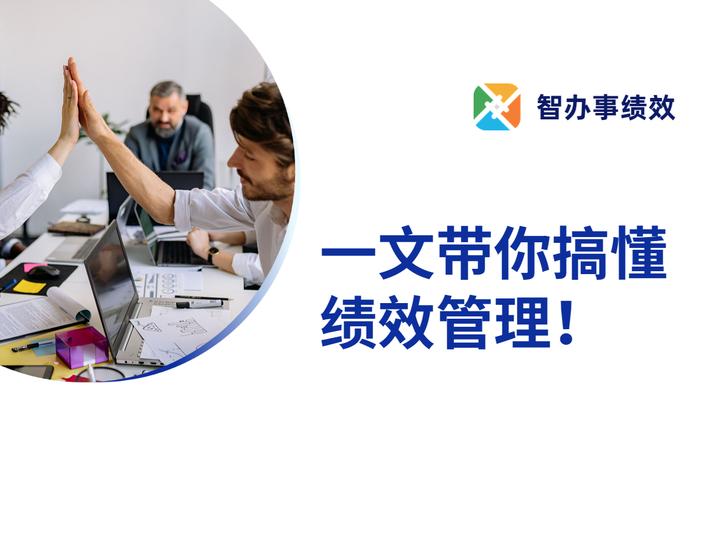 绩效管理怎么做？一文带你搞懂绩效管理！ - 知乎