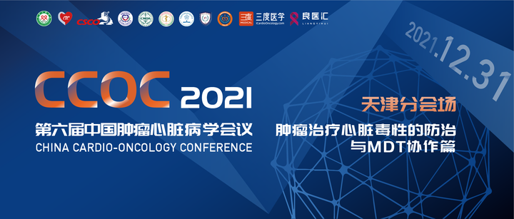 2021 CCOC | 第六届中国肿瘤心脏病学会议天津分会场圆满召开！ - 知乎