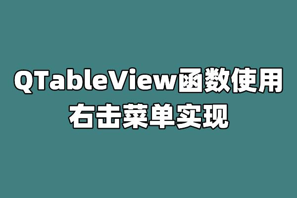 QTableView函数使用,右击菜单实现 - 知乎