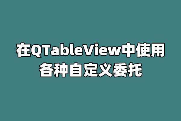 在qtableview中使用各种自定义委托 知乎