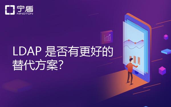 LDAP 目录服务有什么替代方案？ - 知乎