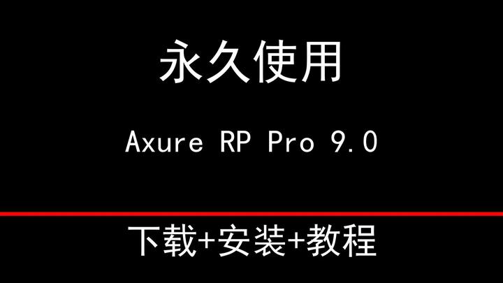 Axure RP 9 超详细图文下载安装教程包含下载、安装、授权、汉化 - 知乎