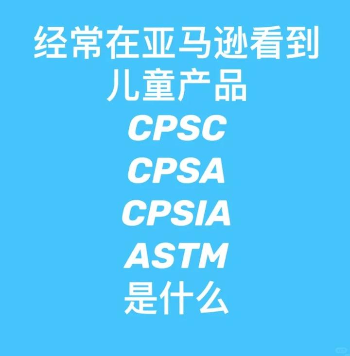 儿童产品的CPSC CPSA CPSIA ASTM是什么 - 知乎