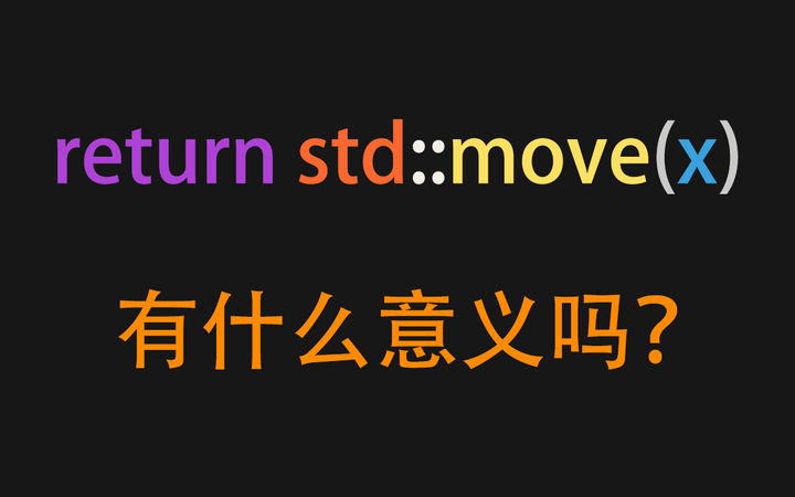 return std::move(x) 有意义吗？ - 知乎