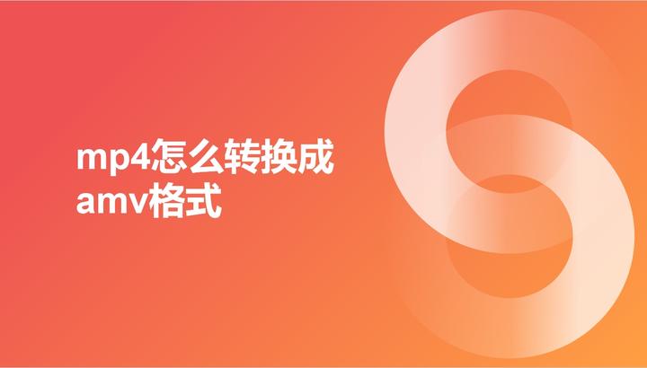 mp4怎么转换成amv格式？九个步骤实现视频格式转换 - 知乎