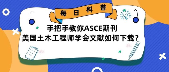ASCE数据库文献美国土木工程师学会文献如何下载 - 知乎