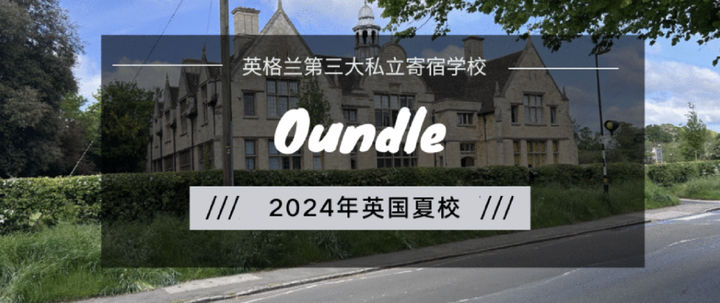 Oundle夏校开启预定，快来体验牛剑比常年保持10%学校的学习氛围 - 知乎