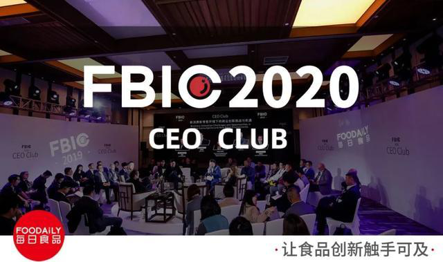 FBIC 2020 CEO CLUB以全球食品高阶圈层助推新消费品浪潮 - 知乎