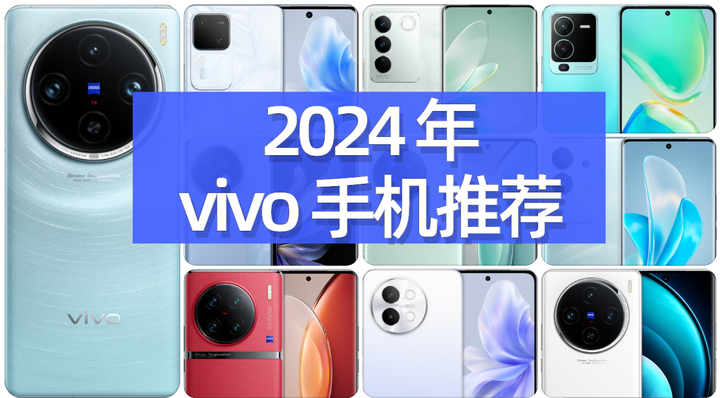2024年5月更新【618】vivo（蓝厂）手机推荐/蔡司镜头/X100系列/vivo S18轻薄颜值拍照/vivo X Fold 3旗舰手机盘点及对比 - 知乎