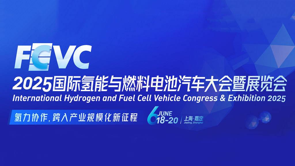 FCVC 2025国际氢能与燃料电池汽车大会暨展览会，六月邀您赴氢能之约！ - 知乎