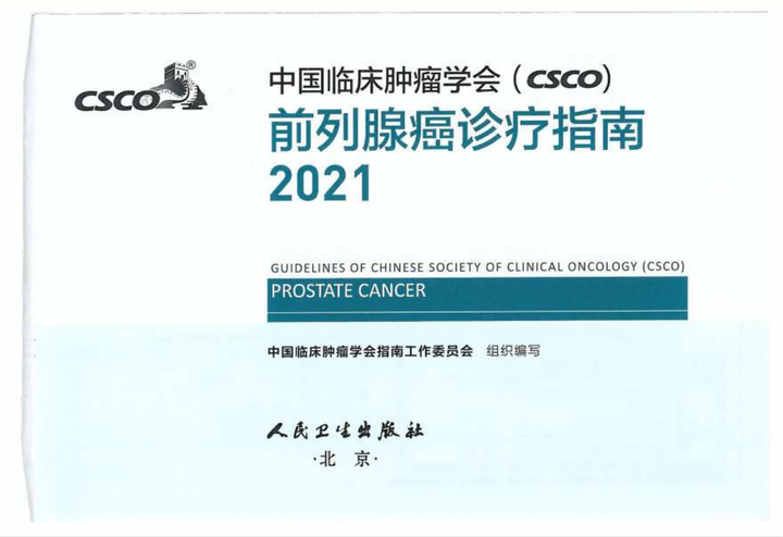 2021CSCO前列腺癌诊疗指南 - 知乎