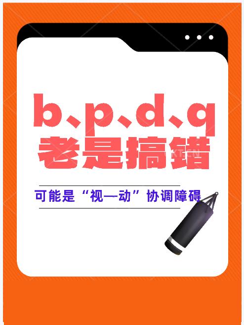 "b、p、d、q"老是搞错怎么办？ - 知乎
