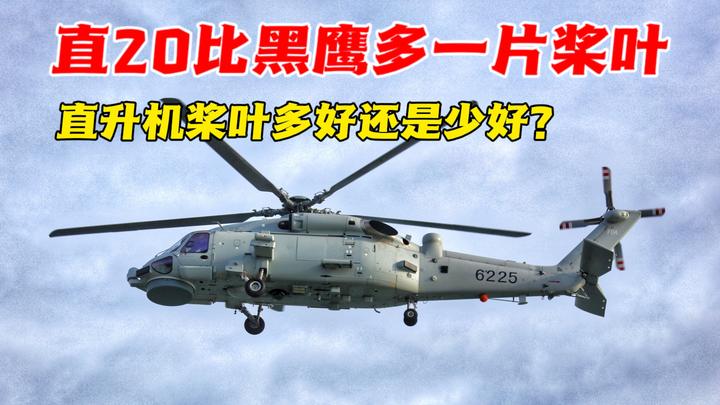 直20为什么比黑鹰多一片桨叶，直升机的桨叶是多好还是少好？ 知乎