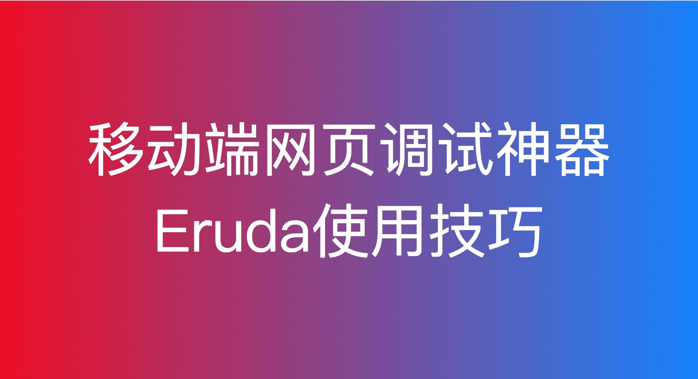 移动端网页调试神器Eruda使用技巧 - 知乎