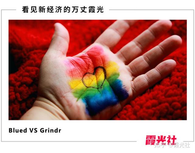 决战“彩红经济”之巅，Blued、Grindr必有一战 - 知乎