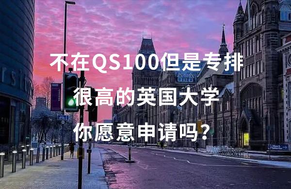 不在QS100但是专排很高的英国大学，你愿意申请吗？ - 知乎