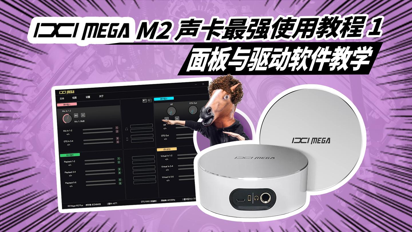 ixi m2 声卡最强使用教程 第1集 面板&驱动软件使用教学 开箱测评 愤怒的调音师 录音直播声卡调试 - 知乎