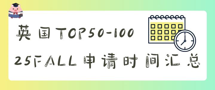 截止目前！25fall英国TOP50-100申请截止时间汇总 - 知乎