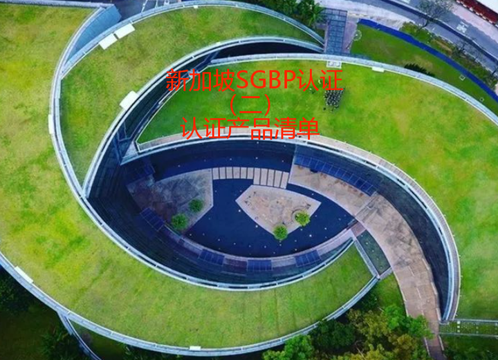 新加坡SGBP认证（二）---哪些产品可以申请SGBP认证？ - 知乎