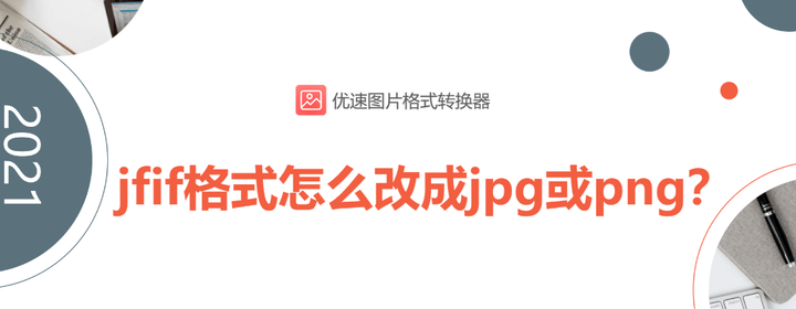 jfif格式怎么改成jpg或png格式？ - 知乎