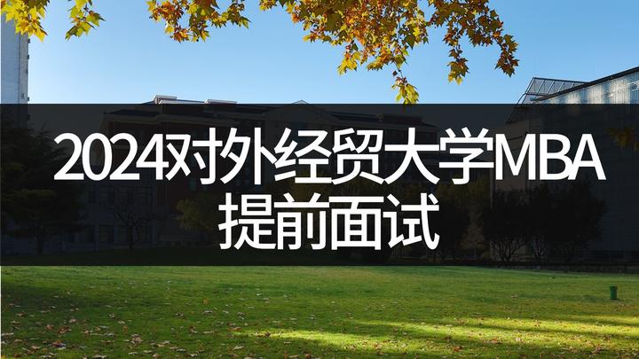 2024对外经贸大学MBA提前面试——看这一篇文章就够了（附面试真题参考） - 知乎