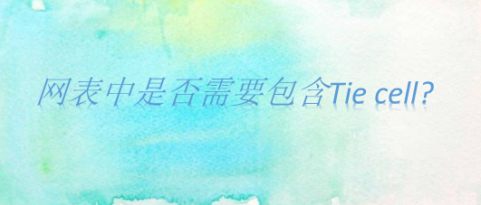 网表里面是否需要带上tie cell? - 知乎