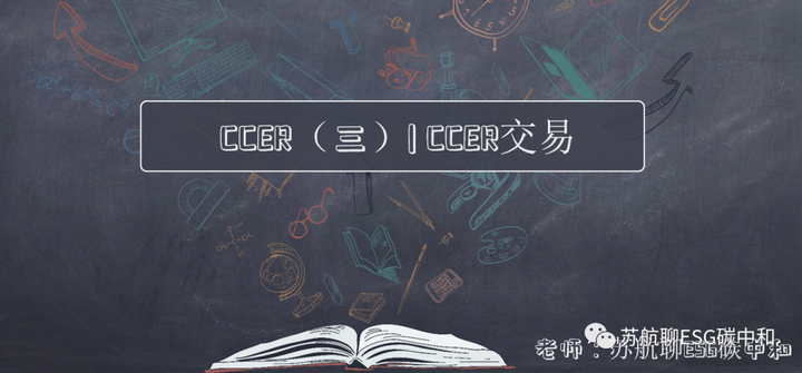 【能安学】CCER（三）|CCER交易 - 知乎