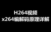 H264视频--x264编解码原理详解 - 知乎