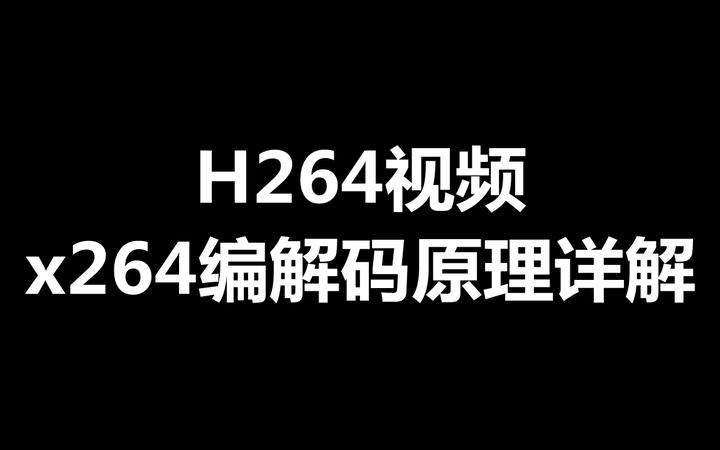 H264视频--x264编解码原理详解 - 知乎