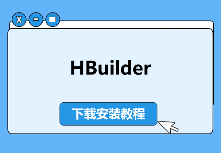HBuilder 下载安装教程（2026 最新版）：新手从下载到安装一次成功 - 知乎