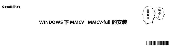 WINDOWS 下 MMCV | MMCV-full 的安装 - 知乎