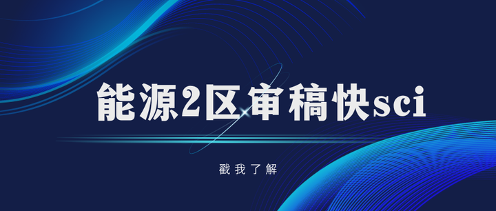 能源sci2区审稿快的期刊 - 知乎
