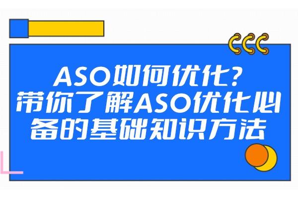ASO优化之新人必备的基础知识技能 - 知乎
