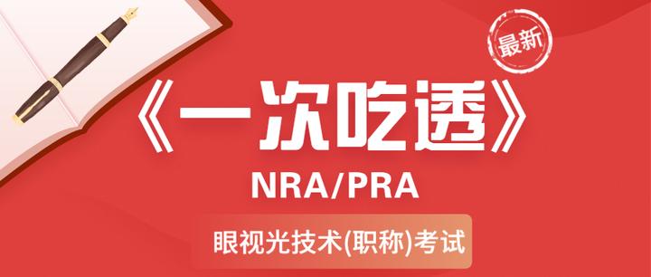 《一次吃透》系列栏目12—NRA/PRA - 知乎