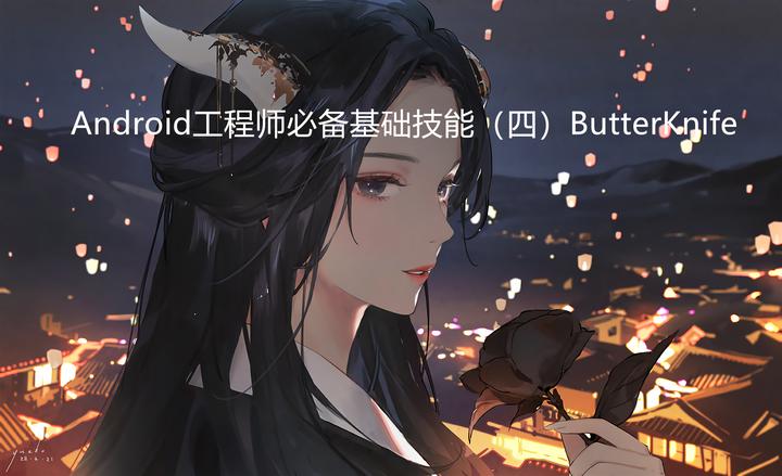 Android工程师必备基础技能（四）ButterKnife - 知乎